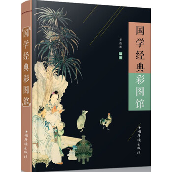 国学经典彩图馆