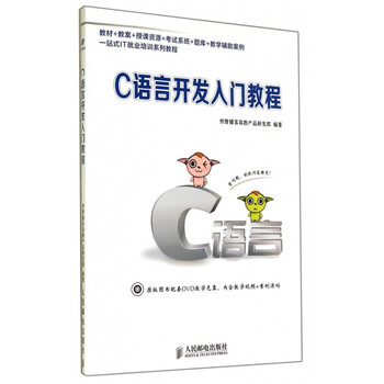 C语言开发入门教程(附光盘)