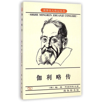伽利略传/世界名人传记丛书