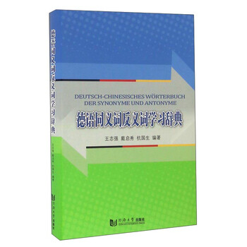 德语同义词反义词学习辞典
