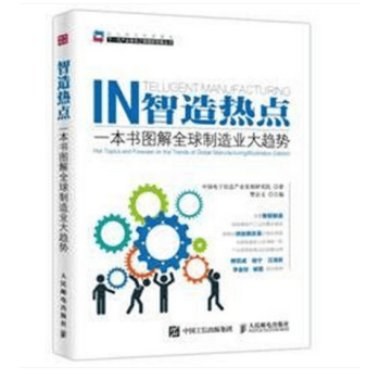智造热点 一本书图解全球制造业大趋势