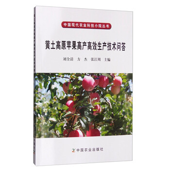 黄土高原苹果高产高效生产技术问答