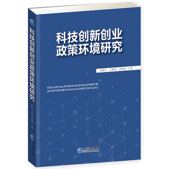 科技创新创业 政策环境研究