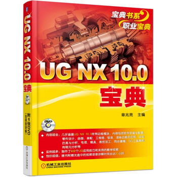 UG NX10.0宝典(附光盘)/宝典书系