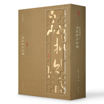 线装典藏：名家批注论语（套装1-4册）
