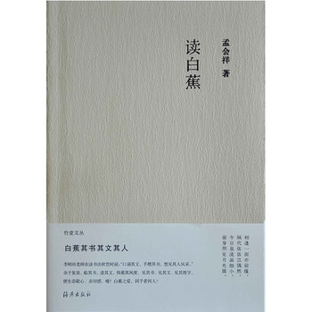 读白蕉 传记 孟会祥 海燕出版社 9787535061409