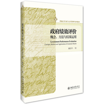 政府绩效评价：概念、方法与结果运用