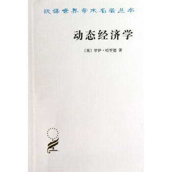 动态经济学/汉译世界学术名*丛书