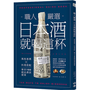 【】职人严选，日本酒就喝这杯！ ：风格x料理搭配，乐享150绝品酒款提案 台版原版图书籍