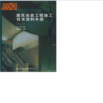 建筑安装工程施工技术资料手册  作者：潘全祥主编 版次：第2版