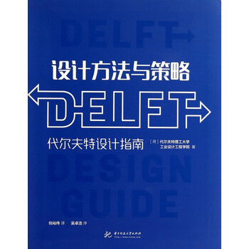 设计方法与策略(代尔夫特设计指南)