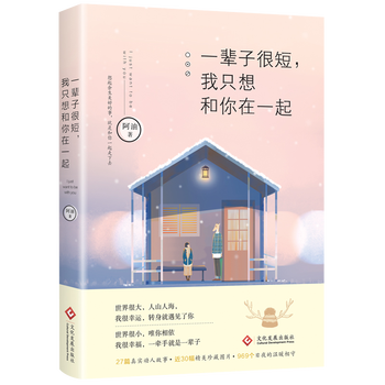 一辈子很短，我只想和你在一起