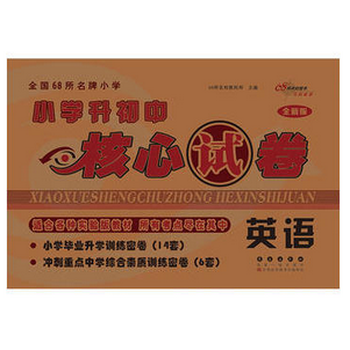 小学升初中核心试卷*英语