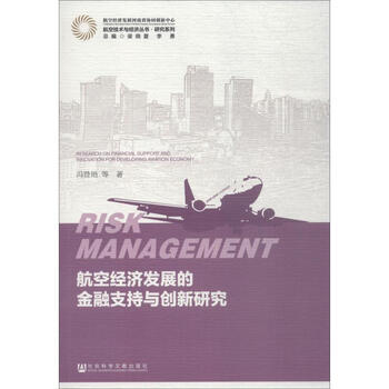 航空经济发展的金融支持与创新研究