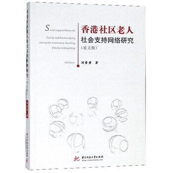 香港社区老人社会支持网络研究(英文版)