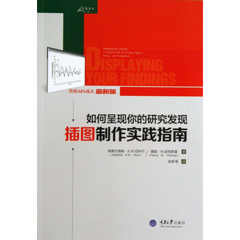 如何呈现你的研究发现(插图制作实践指南)