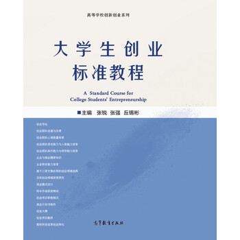 大学生创业标准教程9787040475937高等教育