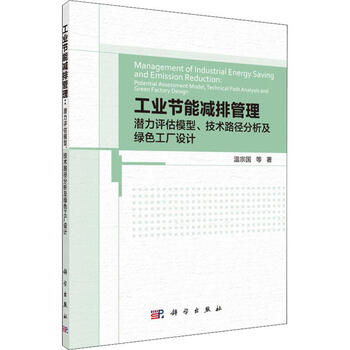 工业节能减排管理:潜力评估模型、技术路径分析及绿色工厂设计