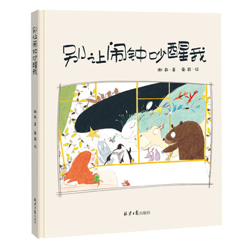 别让闹钟吵醒我（精装 恐龙小Q绘本）