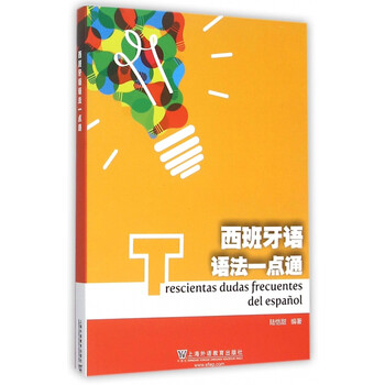 西班牙语语法一点通