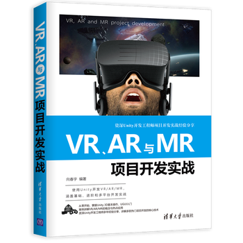 VR\AR与MR项目开发实战