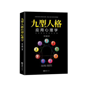 九型人格应用心理学9787549627202