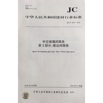 JC/T 2453-2018 中空玻璃间隔条 第3部分：暖边间隔条