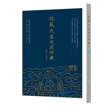 克敌武略荧惑神机