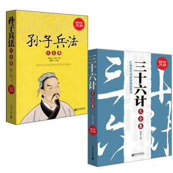孙子兵法与三十六计大全集 套装全2卷