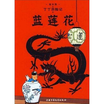 新版丁丁历险记·小16开：蓝莲花