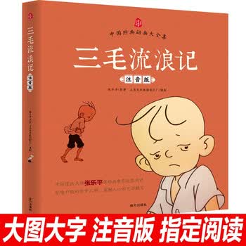 三毛流浪记作品全集彩图注音版卡通漫画书3-12岁儿童连环画故事书二年级小学生课外阅读书籍中国经典动画