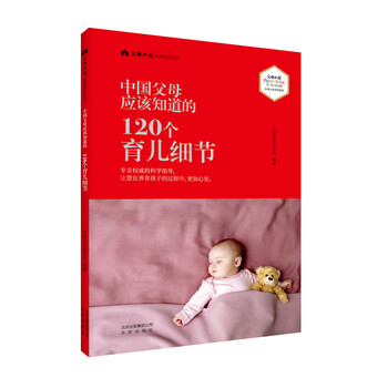 中国父母应该知道的120个育儿细节9787200129632