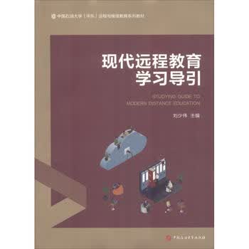 现代远程教育学习导引