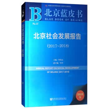 北京蓝皮书：北京社会发展报告（2017-2018）