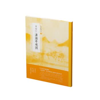 米友仁：潇湘奇观图/中国绘画名品