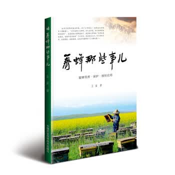 养蜂那些事儿