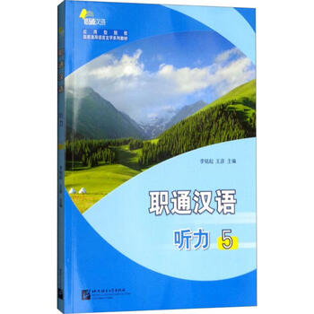 职通汉语听力