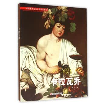 卡拉瓦乔/世界著名美术大师作品鉴赏