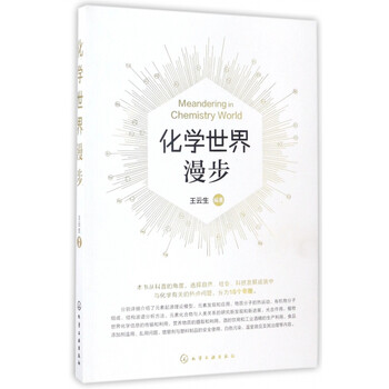 化学世界漫步