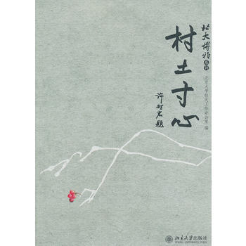 村土寸心 北京大学校友工作办公室编 9787301091579 北京大学出版社
