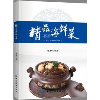 精品海鲜菜 梁文军 9787518033164 中国纺织出版社
