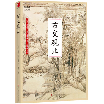国学大书院系列：古文观止（统编《语文》推荐阅读丛书）