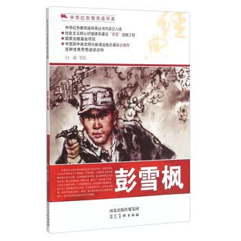中华红色教育连环画:彭雪枫9787531048909河北美术