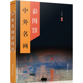 中外名画彩图馆