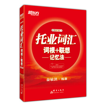 正版 托业词汇 词根+联想 记忆法 9787802564619