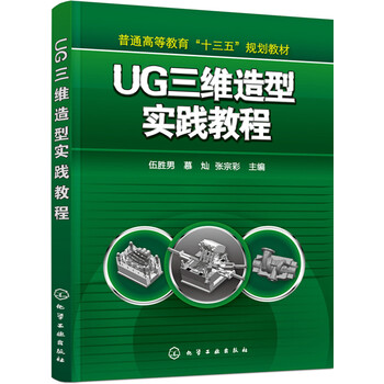UG三维造型实践教程(伍胜男)