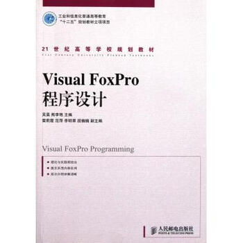 Visual FoxPro程序设计(21世纪高等学校规划教材)