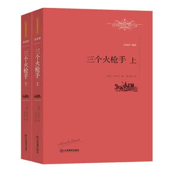 三个火枪手（全二册）