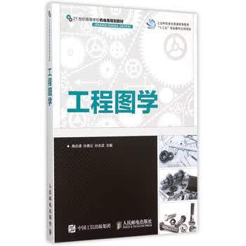 工程图学(21世纪高等学校机电类规划教材)