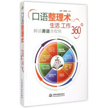 口语整理术--生活工作360°鲜活美语全收纳
